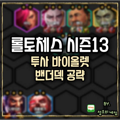 롤토체스 롤체 덱 추천 시즌13 투사 바이올렛 벤더 리롤덱 네이버 블로그