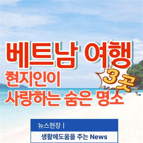 베트남 7월 여행 가이드 현지인들이 사랑하는 숨겨진 명소 3곳 추천