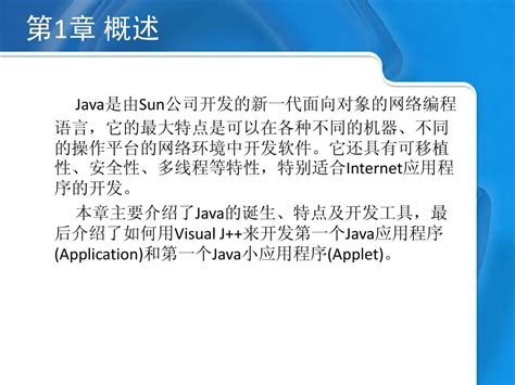 java程序设计 chap1 word文档在线阅读与下载 无忧文档