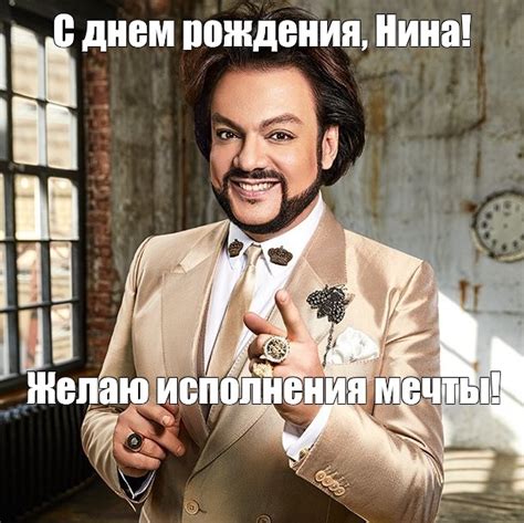 Мем С днем рождения Нина Желаю исполнения мечты Все шаблоны Meme