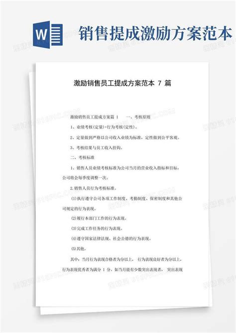 激励销售员工提成方案范本7篇word模板免费下载编号z7pawqdqo图精灵