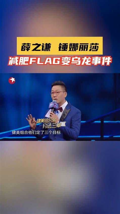 我们的歌3薛之谦锤娜丽莎健美组合立减肥flag竟变乌龙事件！腾讯视频