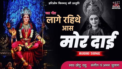Jasgeet Cg Chhotu Yadu Lage Rathe Aas Mor Dai लागे रथे आस मोर