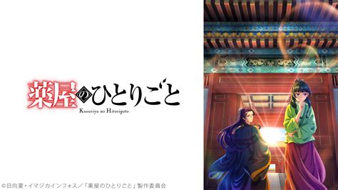 薬屋のひとりごと [アニメ無料動画配信]｜ニコニコのアニメサイト：nアニメ