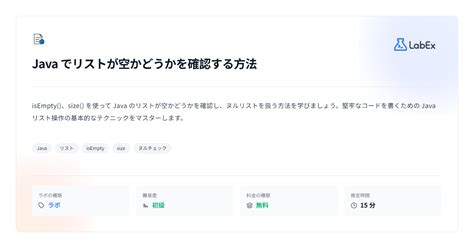 Java でリストが空かどうかを確認する方法 Labex