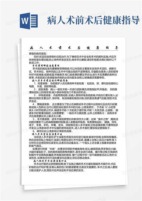 病人术前术后健康指导word模板下载编号qjnnvkmk熊猫办公