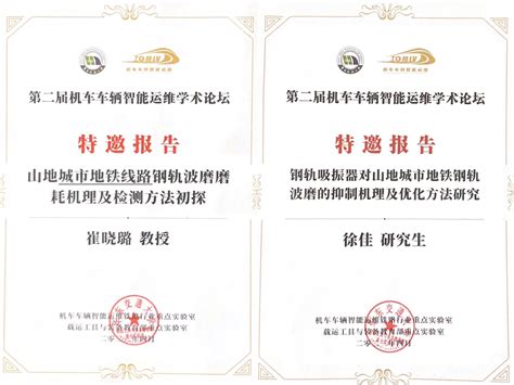 机电学院师生参加第二届机车车辆智能运维学术论坛并做主题报告 重庆交通大学新闻网