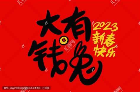 兔年祝福语 春节 节日素材 设计模板 汇图网