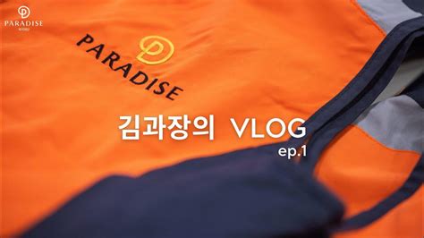 파라다이스복지재단 김과장의 Vlog1│파라다이스 X 유락종합사회복지관 효드림 Youtube
