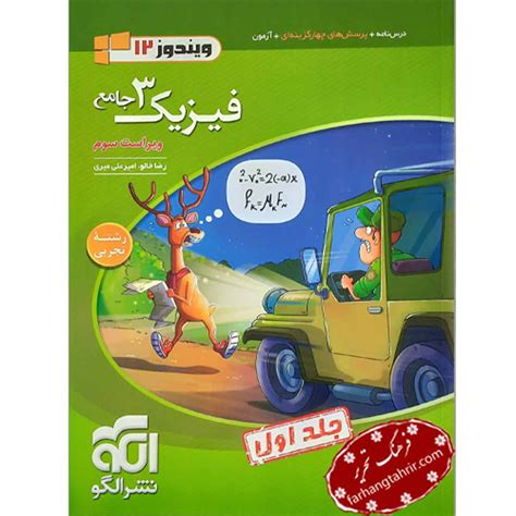 فیزیک دوازدهم تجربی جلد اول تست الگو فرهنگ تحریر ، فروش کتاب ، لوازم التحریر مدارس و اداری