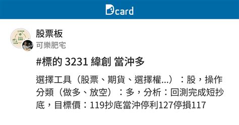 標的 3231 緯創 當沖多 股票板 Dcard