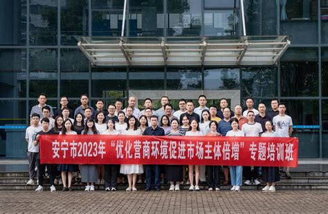 安宁市2023年“优化营商环境促进市场主体倍增”专题培训班 中南大学继续教育学院 继续教育学院网络教育成人高考自学考试
