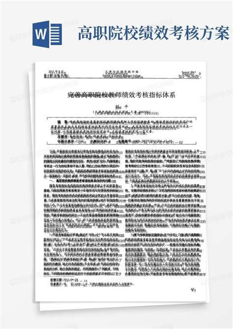 完善高职院校教师绩效考核指标体系Word模板下载 编号qwdayagl 熊猫办公