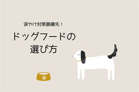 ドッグフードの選び方 涙やけ対策を優先する場合 愛犬コロの涙やけ改善体験記 ドッグフードの効果