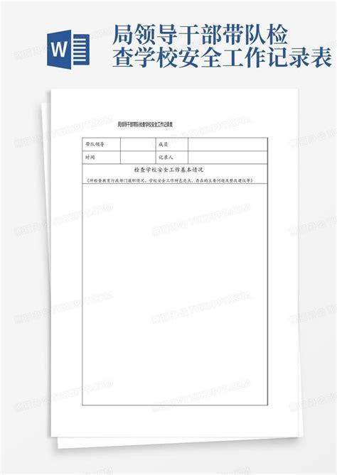 局领导干部带队检查学校安全工作记录表Word模板下载 编号qazjyzgk 熊猫办公