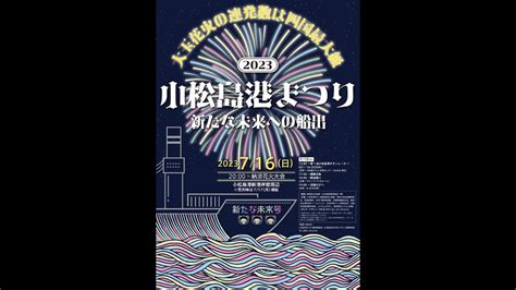 小松島港まつり花火 2023 Youtube