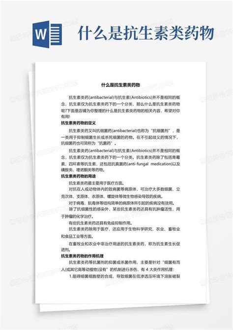 什么是抗生素类药物word模板下载编号qkebdjyk熊猫办公
