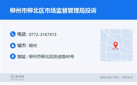 柳州市柳北区市场监督管理局投诉0772 3167415 查号吧