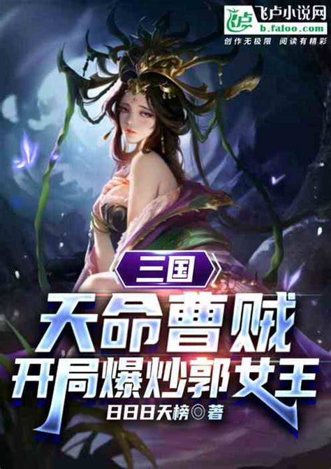 三国：天命曹贼，开局爆炒郭女王日日日天榜小说全本小说下载飞卢小说网