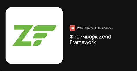 Zend Framework — веб вреймворк на Php Технологии