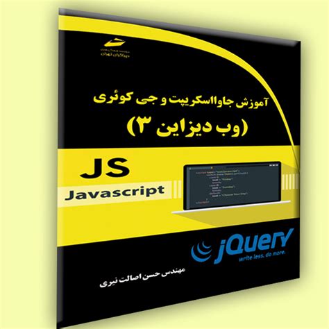 آموزش جاوااسکریپت و جی کوئری وب دیزاین 3 یک کتاب می‌تواند زندگی ما را