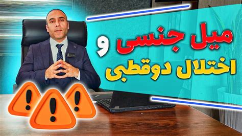 درمان دوقطبی چطور غریزه جنسی را به بهترین شکل مدیریت کنیم؟ Youtube