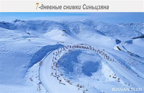 Семидневные снимки Синьцзяна Оживленная ранняя весна в Синьцзяне ТЯНЬ