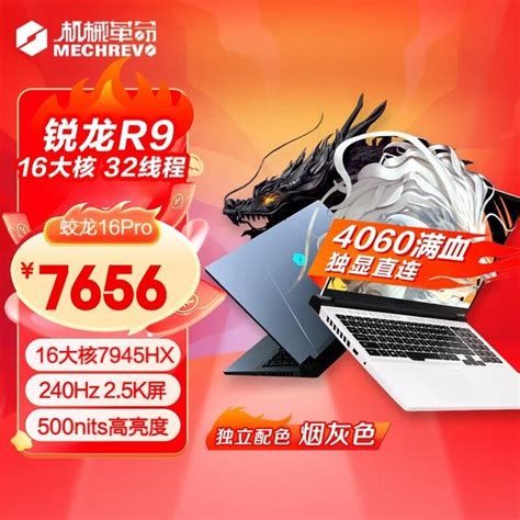 【手慢无】机械革命蛟龙16pro游戏本 2023款历史新详尽价格爆料机械革命 蛟龙16 Pro（r9 7945hx16gb1tb