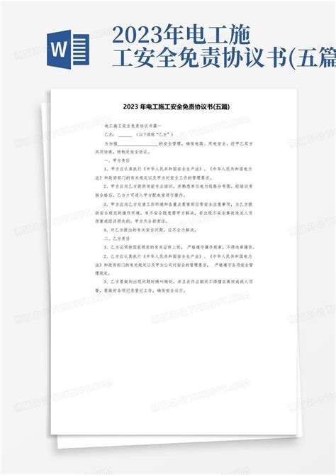 2023年电工施工安全免责协议书 五篇 Word模板下载 编号lwdxkdaa 熊猫办公