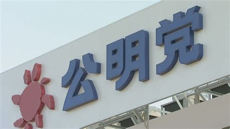 【独自】公明党の政治改革案が判明 自民党の裏金事件受け政治資金規正法でも「連座制」適用など罰則強化 Tbs News Dig
