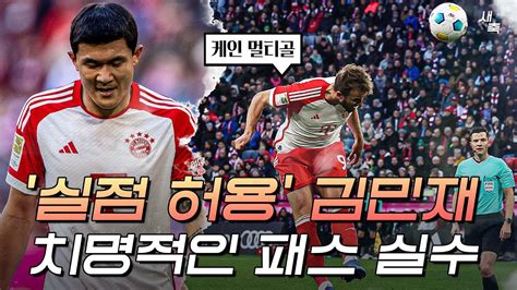 실점 허용 김민재의 치명적인 패스미스 좋은 경기력에 남긴 결정적인 실수 뮌헨 Vs 하이덴하임 Youtube