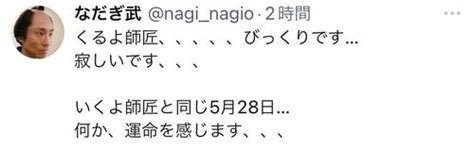 なだぎ武、今くるよさん追悼「いくよ師匠と同じ5月28日…何か、運命を感じます、、、」 ライブドアニュース