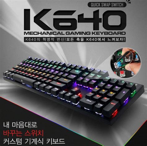 Abko 앱코 축 교체형 커스텀기계식 키보드 K640 적 갈축 충격의 깜짝 특가