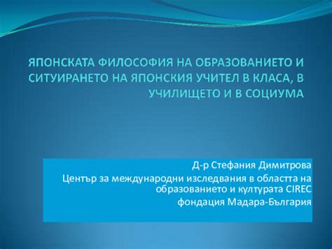 Ppt Японската философия на образованието и ситуирането японския