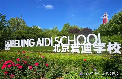 想海外留学选哪所国际学校？北京爱迪真的有实力！ 知乎