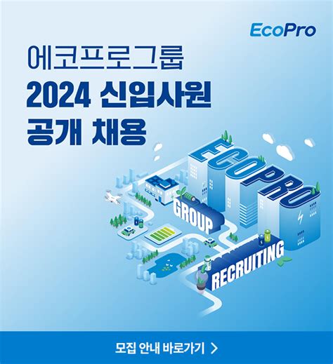 에코프로 채용