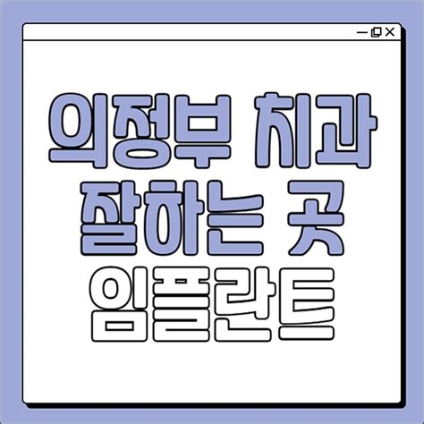 의정부치과 추천 임플란트 가격 5종비교 서울가온 의정부역 보스톤미소 성원 바르다윤치과의원 등