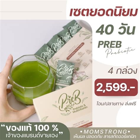 4 กล่อง Preb Prebiotic ของแท้ 100 เจ้าของแบรนด์ขายเอง Shopee