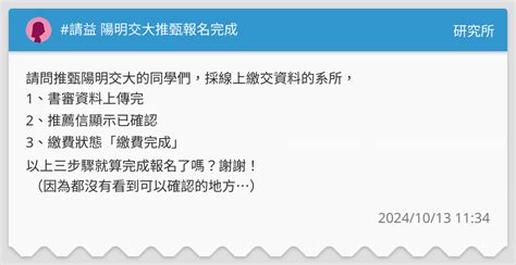 請益 陽明交大推甄報名完成 研究所板 Dcard