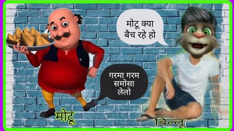 Motu Vs Billu Comedy Motu Patlu Cartoon Billu Ki Comedy Youtube