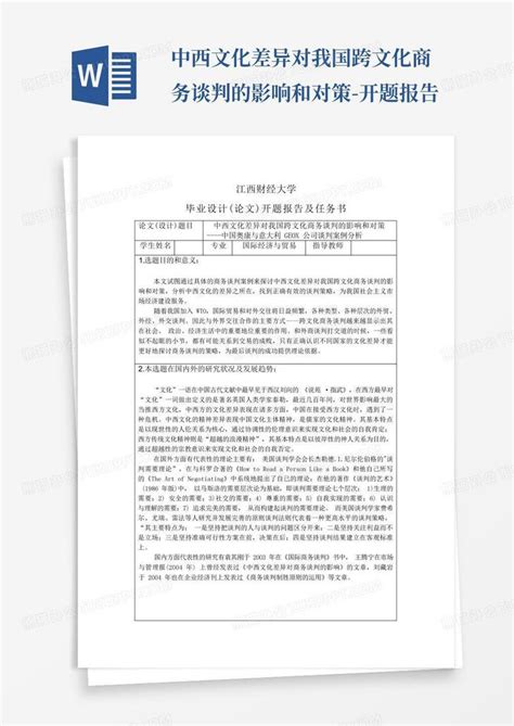 中西文化差异对我国跨文化商务谈判的影响和对策 开题报告word模板下载编号qyavnepv熊猫办公