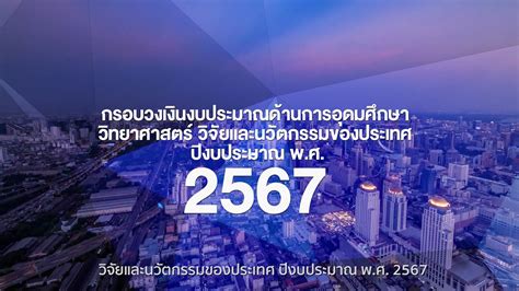 กรอบวงเงินงบประมาณด้านการอุดมศึกษาประจำปี 2567 Youtube