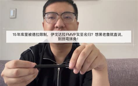 15年库里被德拉限制，伊戈达拉fmvp实至名归？想黑詹姆斯就直说，别拐弯抹角！ 比不中说篮球 比不中说篮球 哔哩哔哩视频