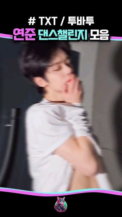 Txt투바투 연준 댄스챌린지 모음zip Youtube