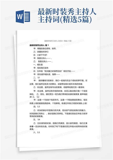 最新时装秀主持人主持词精选5篇word模板下载编号lwajkeno熊猫办公