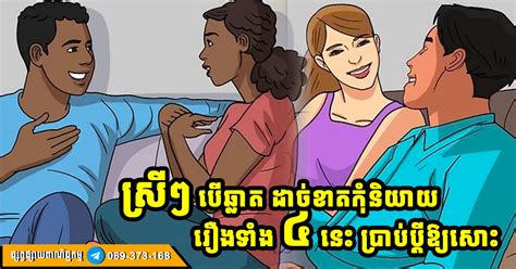 មនុស្សស្រីឆ្លាត ដាច់ខាតមិនឱ្យប្ដីដឹងពីអាថ៌កំបាំងទាំង ៤ នេះឡើយ Knongsrok