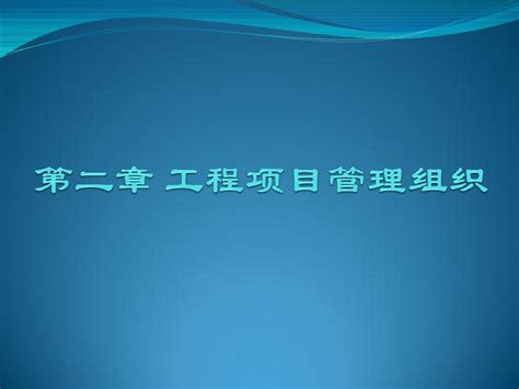 第三章工程项目组织管理word文档在线阅读与下载无忧文档
