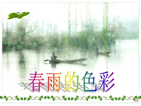 2《春雨的色彩》课件word文档在线阅读与下载无忧文档