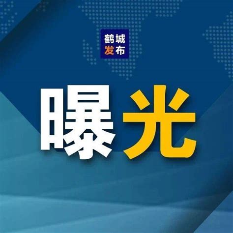 齐齐哈尔这三家企业被曝光！运输车