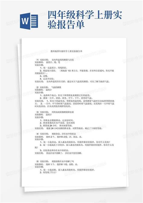 教科版四年级上册科学实验报告单含实验目的及实验现象word模板下载编号qvmbdgxj熊猫办公